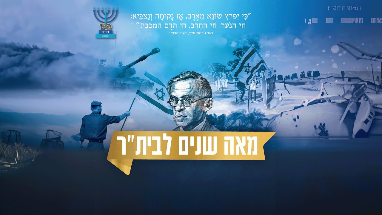 מאה שנים לבית"ר | בסימן מלחמת חרבות ברזל | שידור חי מגבעת התחמושת - י"ח ...