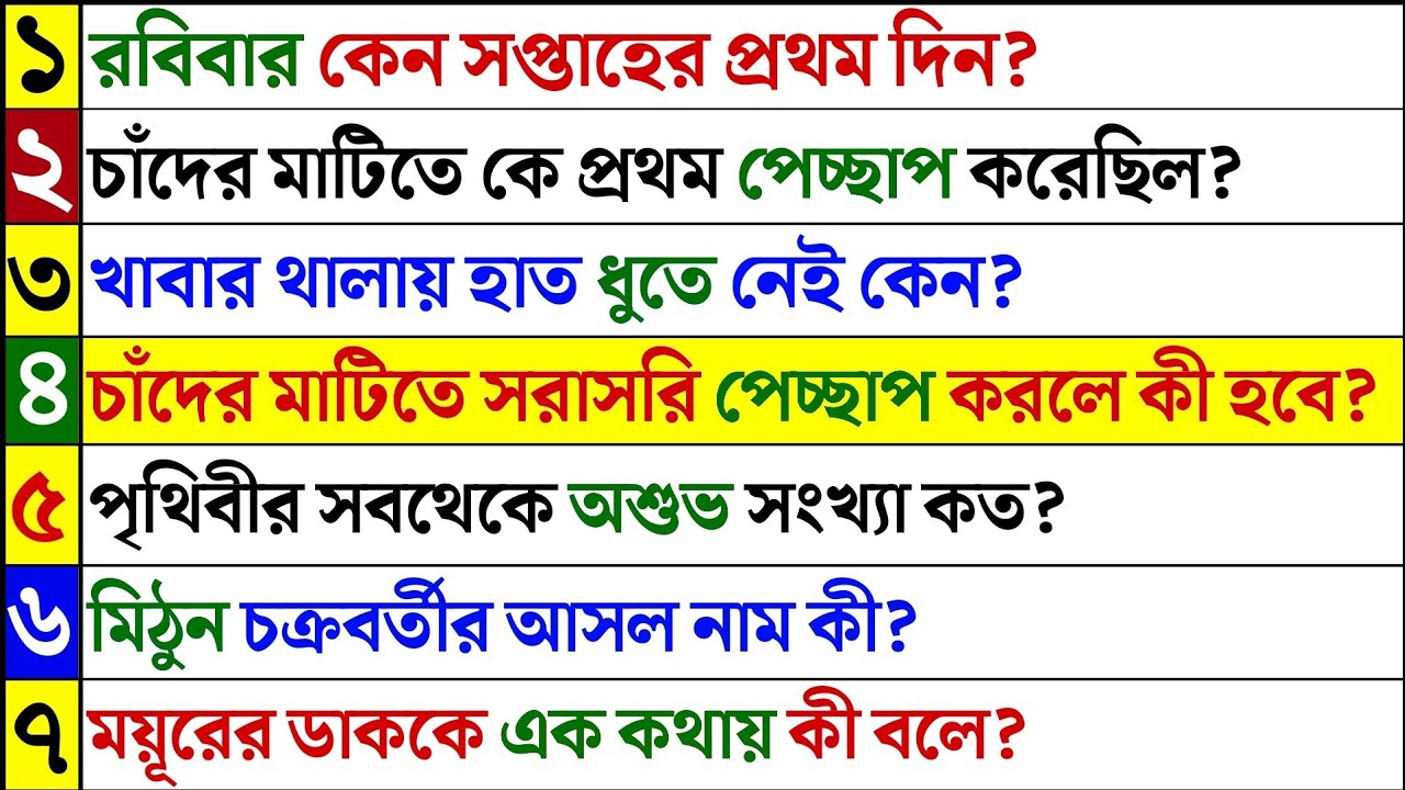 Bangla Gk question answer/Gk Bangla/Bangla Gk/Bangla Quiz/Quiz Bangla ...