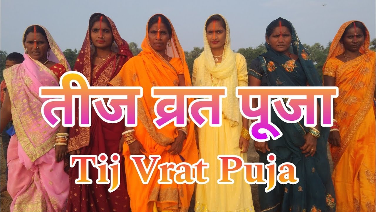 Tij Vrat | तीज व्रत पूजा | Teej Puja | Tij Vrat Puja Video - YouTube