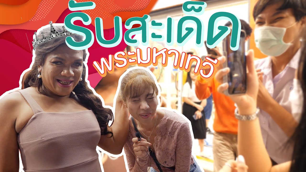 พระมหาเทวีเจ้าให้พร djpingping - YouTube