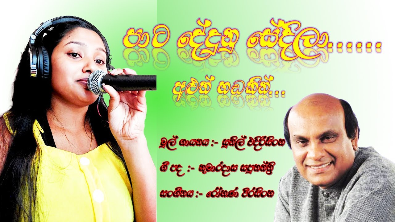 Pata Dedunu Sedila | Original Song by Sunil Edirisinghe | 2024 New Song ...