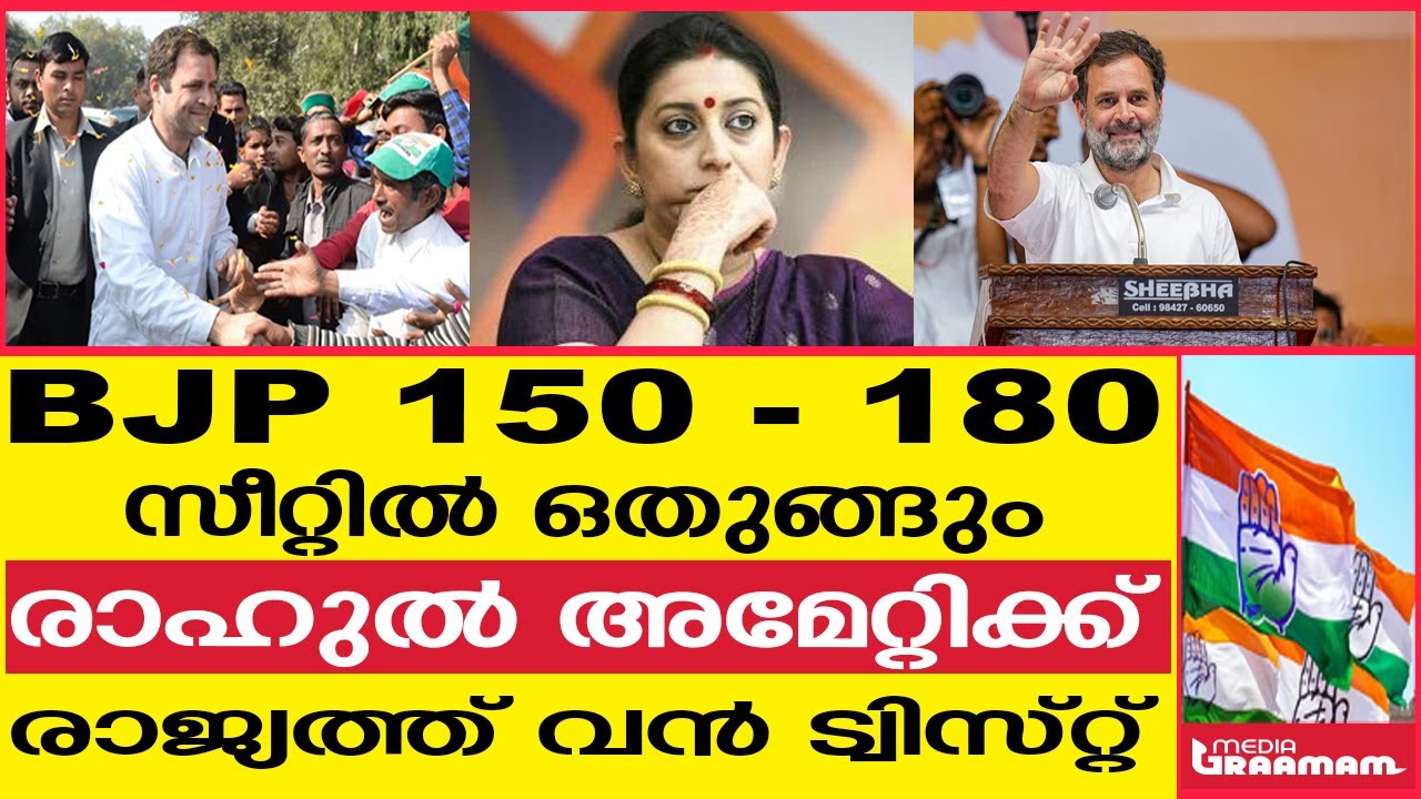 BJP 150 - 180 സീറ്റിൽ ഒതുങ്ങും | രാഹുൽ അമേറ്റിക്ക് | രാജ്യത്ത് വൻ ട്വിസ്റ്റ് - YouTube
