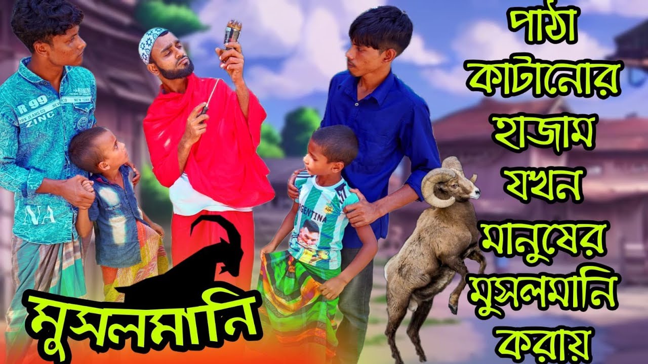 মুসলমানি | Musolmani | Bangla Funny video 2023 | SR mini Story | - YouTube