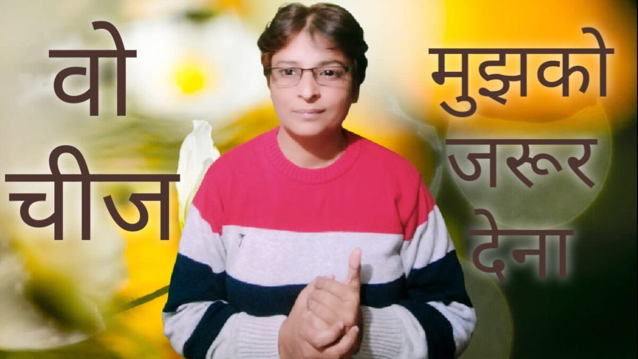 Woh cheez mujhe ko jaroor dena | Mann ki awaz By Deepaligaur ...