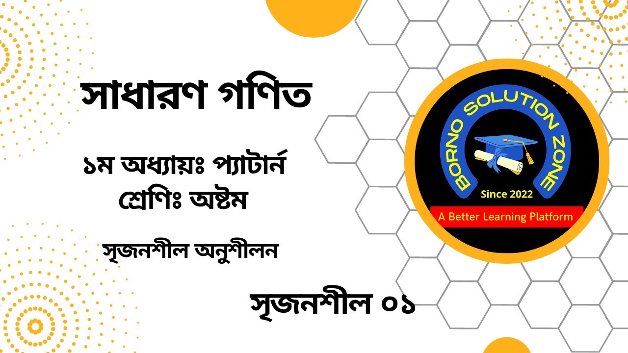 গণিত(৮ম শ্রেণি)। ১ম অধ্যায়ঃ প্যাটার্ন ।সৃজনশীল ০১। Borno Solution Zone - YouTube