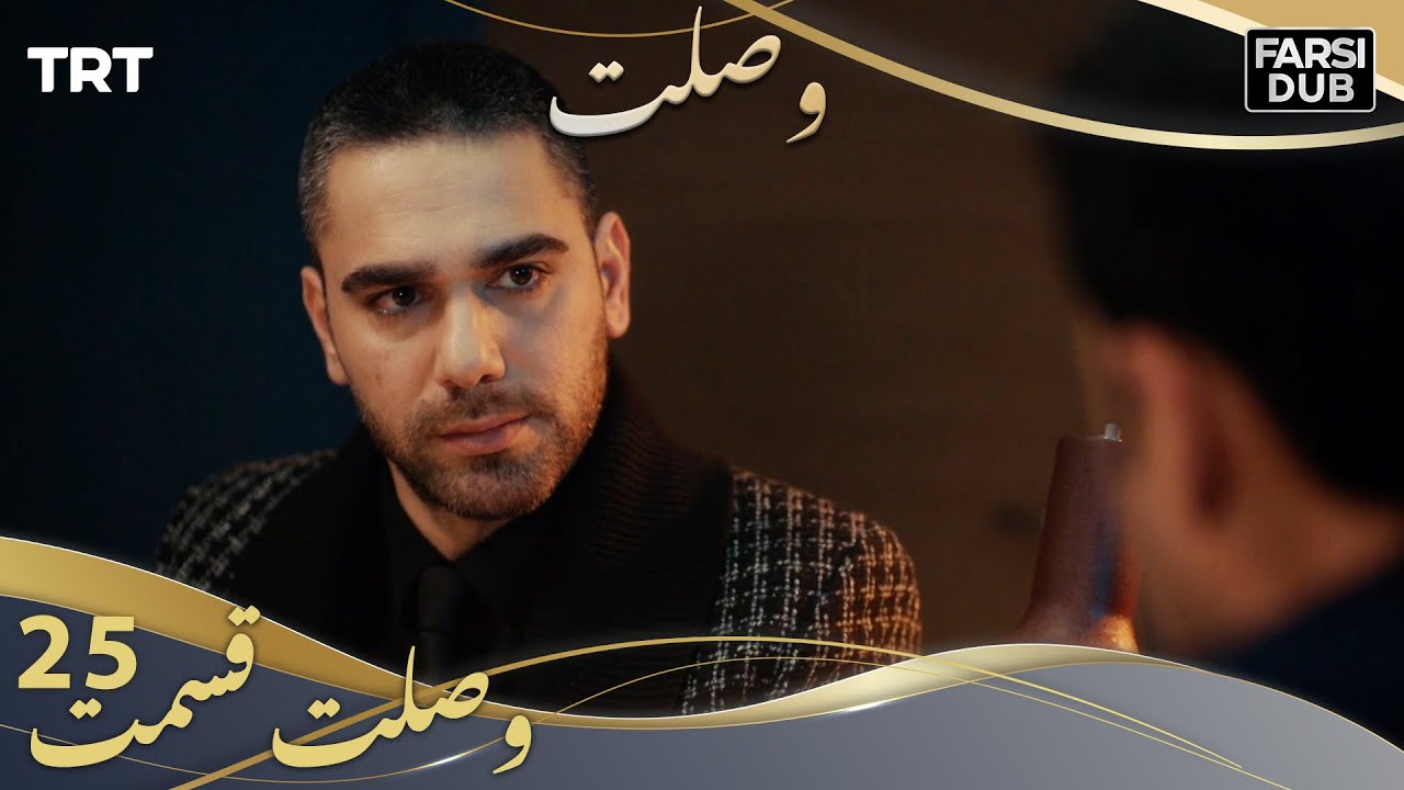 وصلت قسمت 25 | Vaslat Episode 25 - YouTube