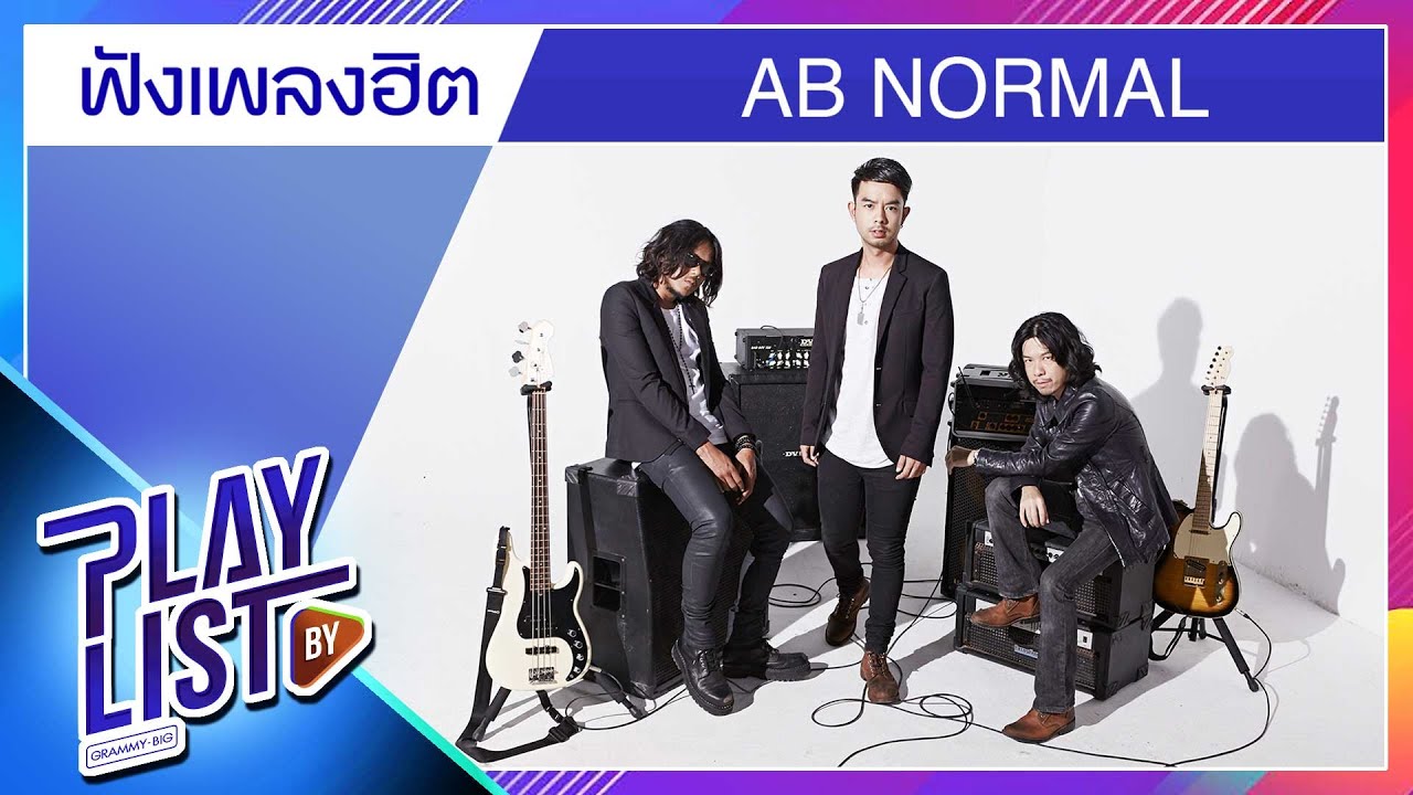 ฟังเพลงฮิต AB NORMAL | พูดไม่ค่อยเก่ง, พูดไม่ค่อยถูก, ทั้งที่ผิดก็ยัง ...