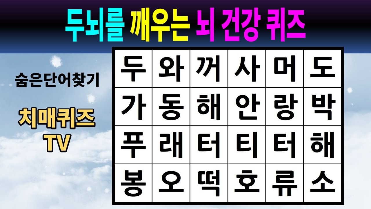 두뇌를 깨우는 뇌 건강 퀴즈 숨은단어찾기치매예방퀴즈치매테스트단어퀴즈낱말퀴즈 Youtube