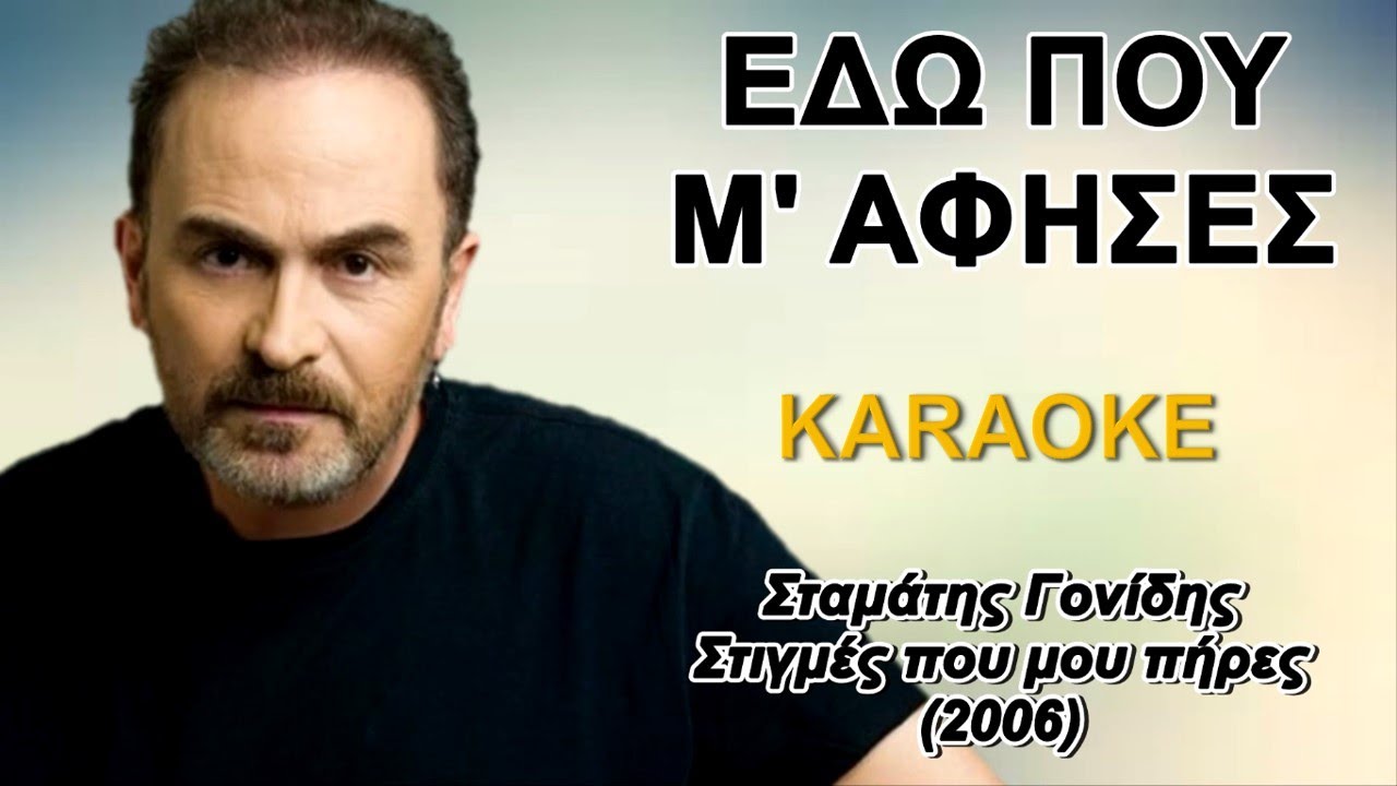Εδώ που μ' άφησες - Σταμάτης Γονίδης (καραόκε / karaoke) HD - YouTube