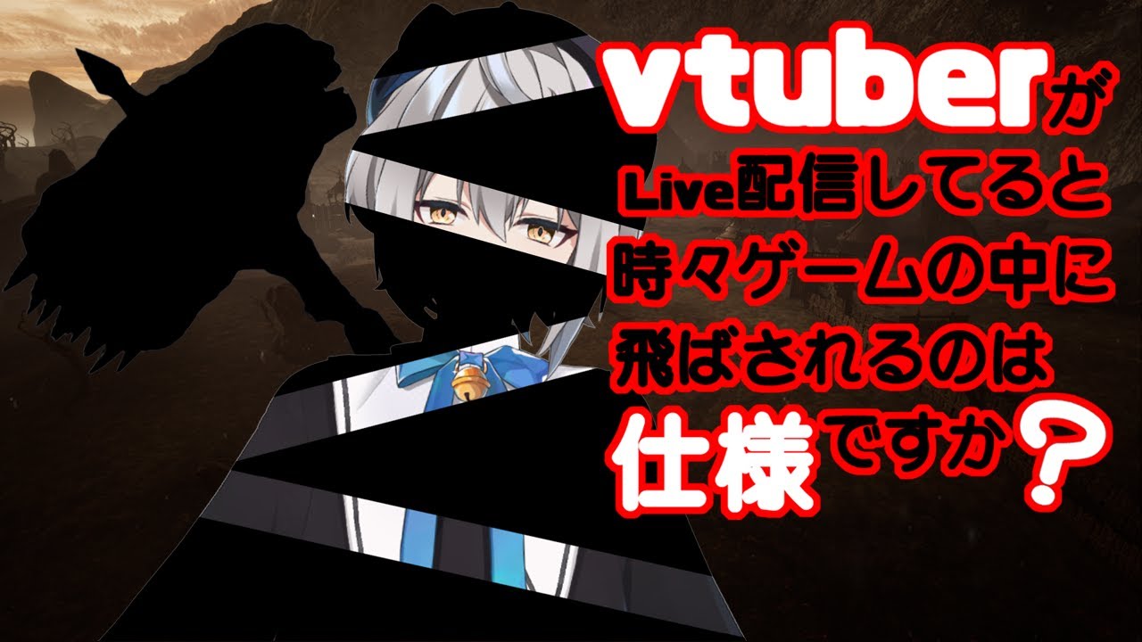 VTuberがLive配信してると時々ゲームの中に飛ばされるのは仕様ですか？ - YouTube