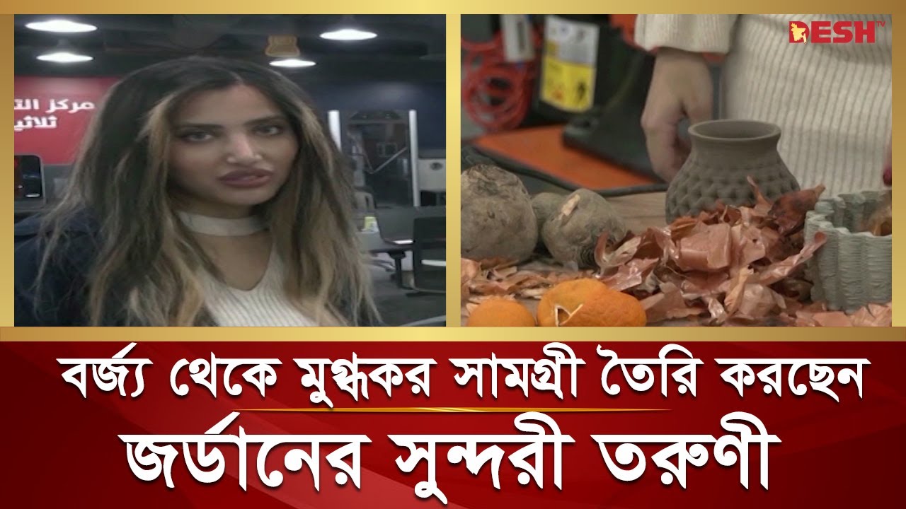 ফ্যাশনেবল আইটেমের উপাদান সবজি ও ফলের বর্জ্য | Jordan | Desh TV - YouTube