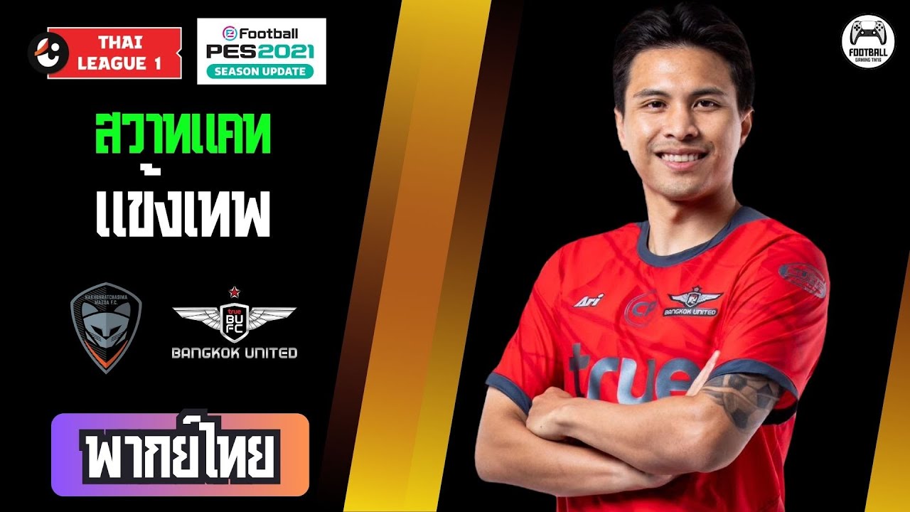 นครราชสีมา มาซด้า เอฟซี VS ทรู แบงค็อก ยูไนเต็ด | ไฮไลท์ฟุตบอลไทยลีก ...