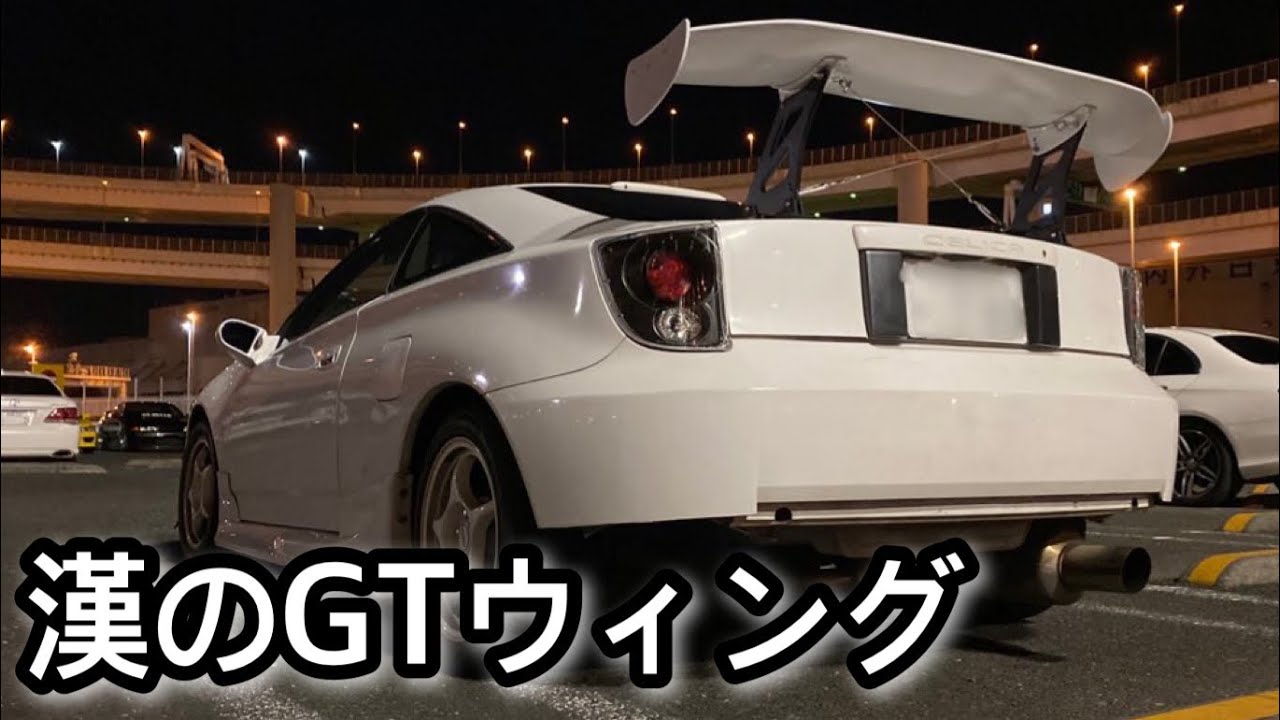 zzt231 オリジン GTウィング #セリカ #走り屋 - YouTube