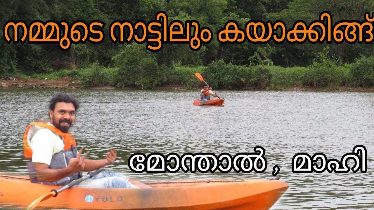 #നമ്മുടെ നാട്ടിലെ കയാക്കിങ്ങ്#KAYAKING in# MONTHAL Boat jetty in Mahe ...