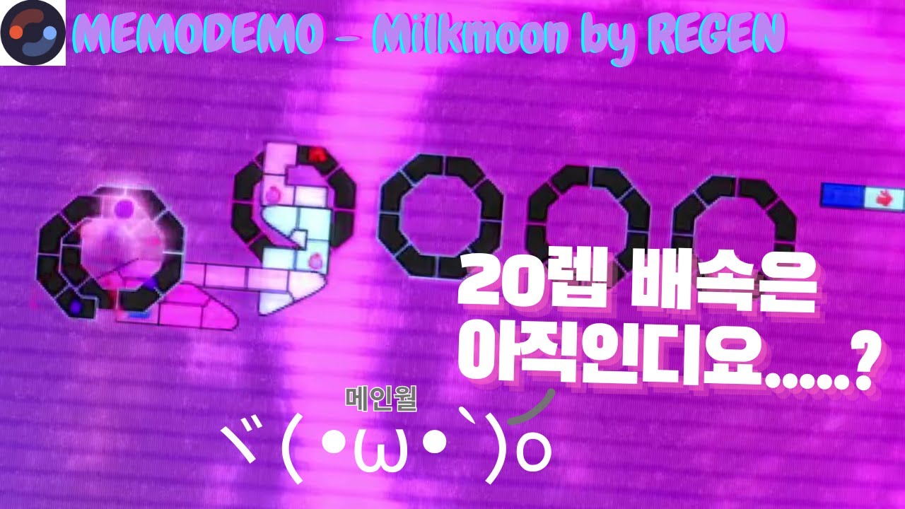 [ADOFI] 19렙 첫 배속클!!ㅣMEMODEMO - Milkmoon - YouTube