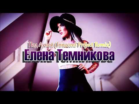Elena Temnikova - Под Луной (Adam Maniac Remix)