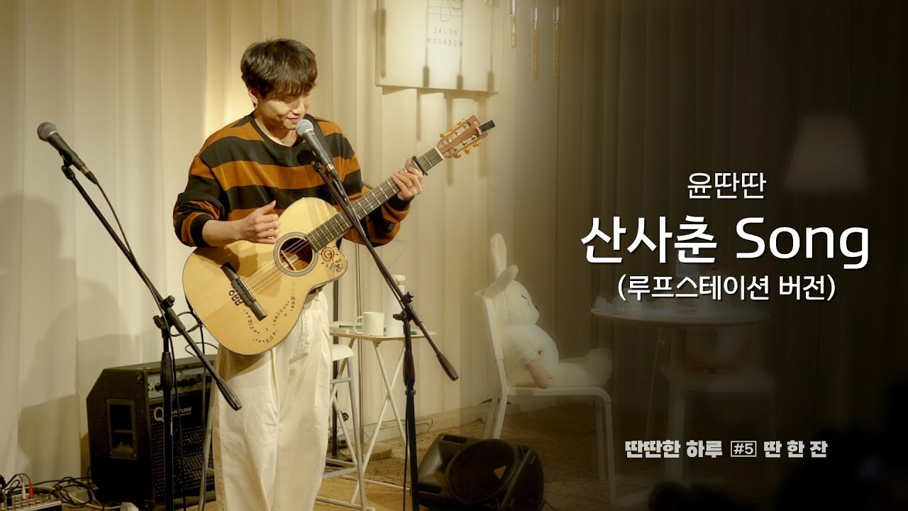 【Concert Live】 윤딴딴 - 산사춘 Song (루프스테이션 버전)ㅣ딴딴한 하루 #5 딴 한 잔 직캠ㅣ ...