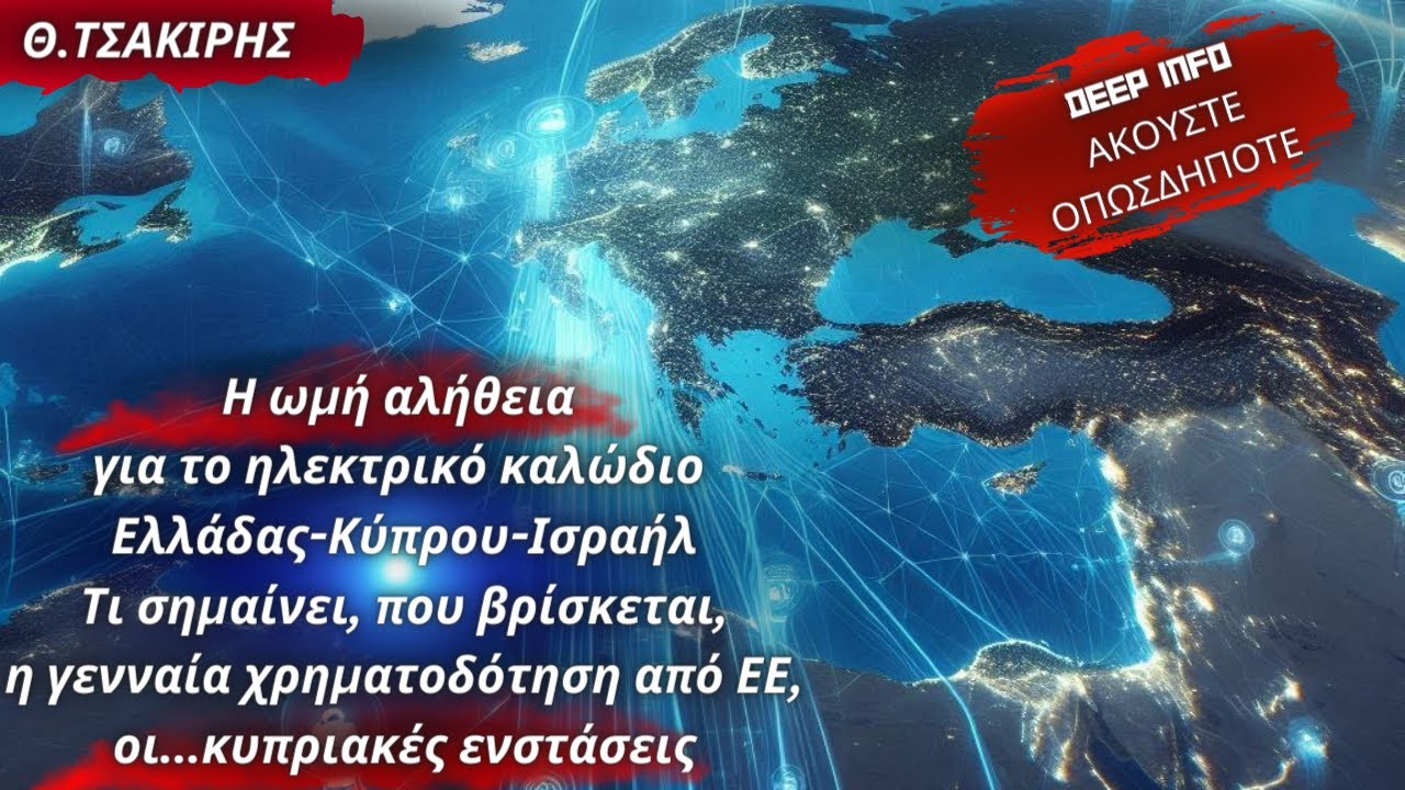 Θεόδωρος Τσακίρης:Η αλήθεια για το ηλεκτρικό καλώδιο Ελλάδας-Κύπρου ...