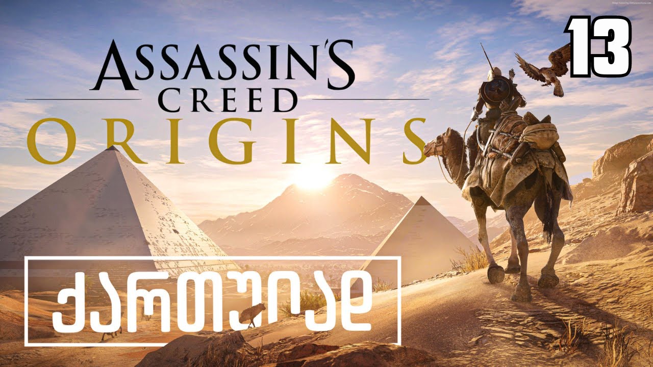 Assassin's Creed Origins ქართულად [ნაწილი13] ალექსანდრე მაკედონელის ...