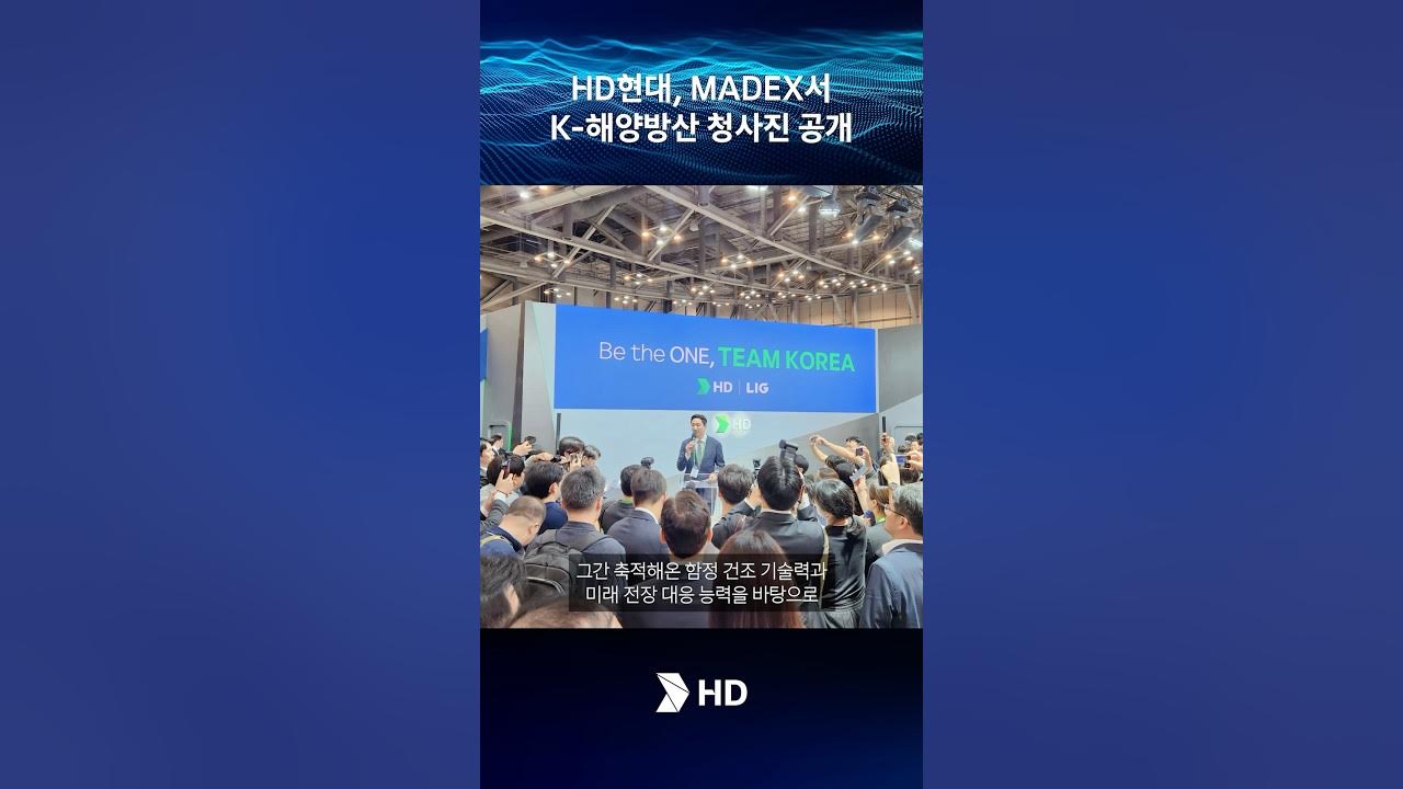 HD현대, MADEX서 K-함정 기술력 선보이다🙌 #hd현대 #마덱스2025 #해양방산 #미래함정 - YouTube
