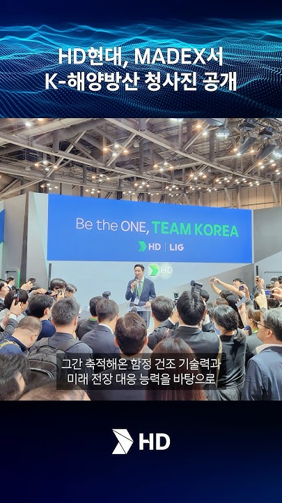 HD현대, MADEX서 K-함정 기술력 선보이다🙌 #hd현대 #마덱스2025 #해양방산 #미래함정 - YouTube