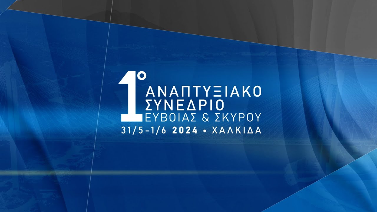 1ο Αναπτυξιακό Συνέδριο Εύβοιας και Σκύρου: Συνεργασία και Συνέργειες ...