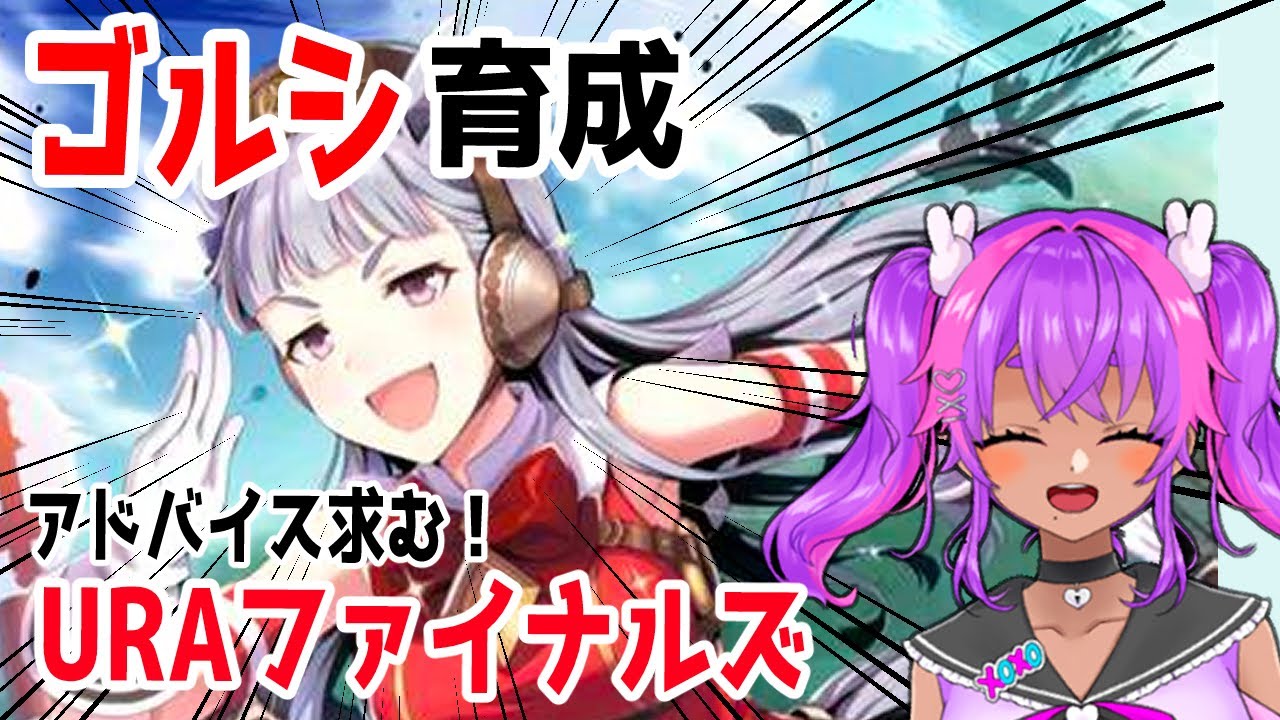 【ウマ娘/完全初見】初育成ゴールドシップ＃02/URAファイナルズで暴れる！【うまれたてのぷる/VTuber/新人Vtuber】#umaretatenopuru - YouTube