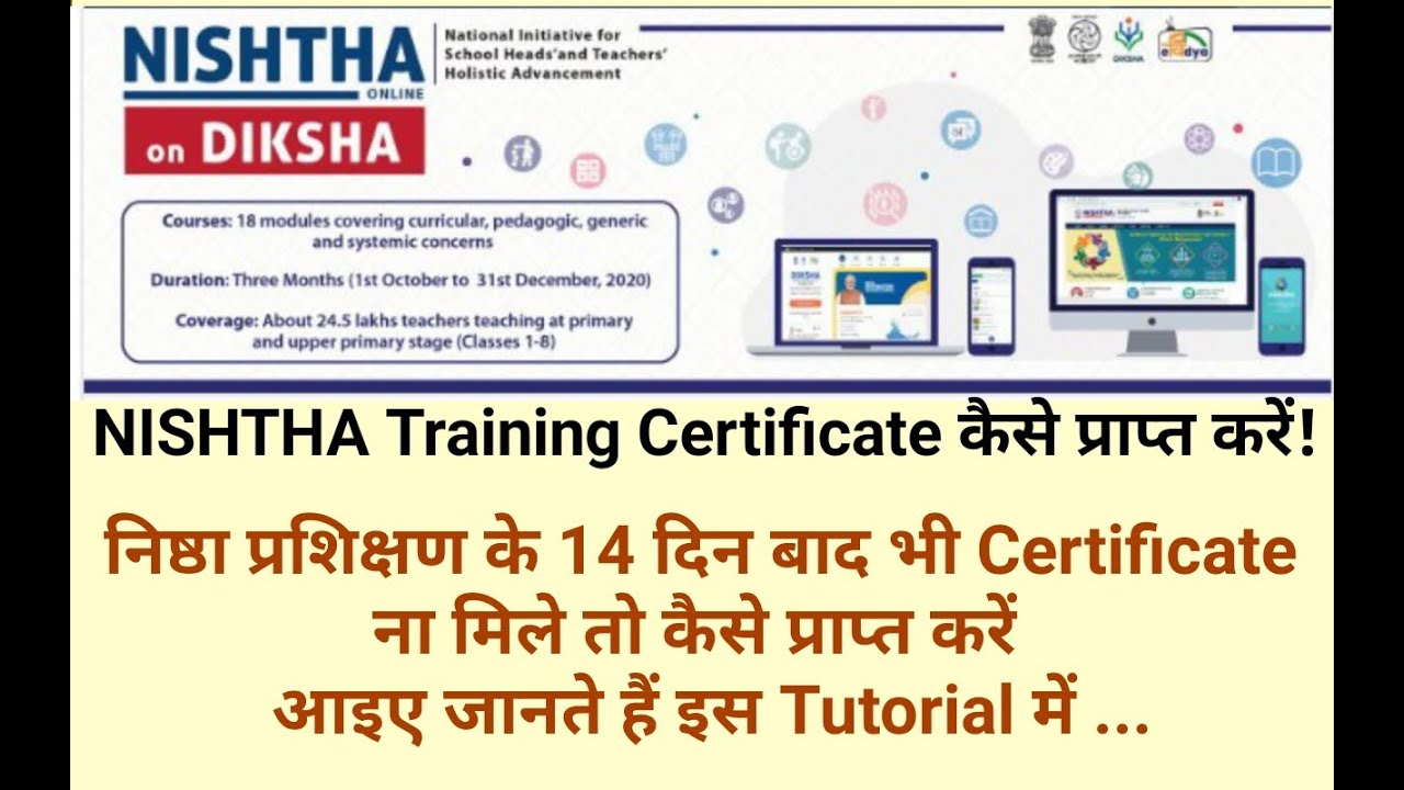 NISHTHA Training Certificate कैसे प्राप्त करें ! निष्ठा प्रशिक्षण ...