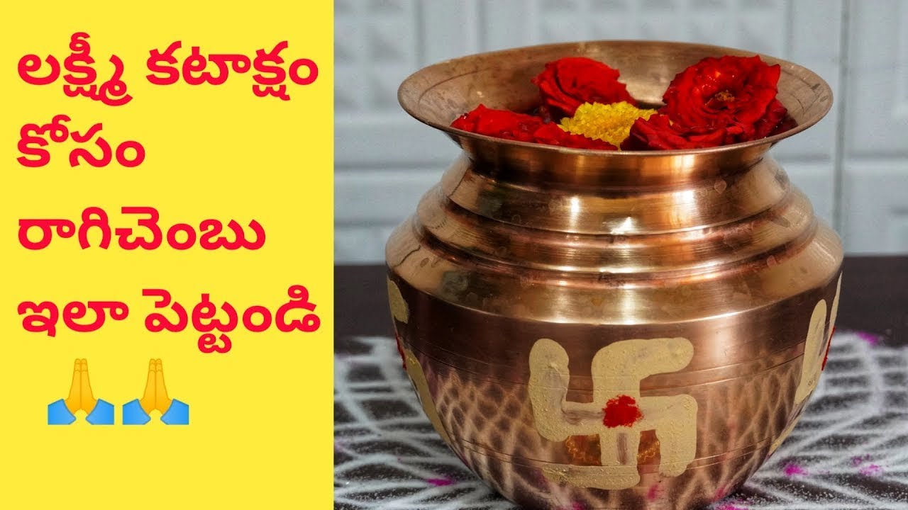 రాగి చెంబులో నీళ్ళు పోసి ఎక్కడ పెట్టాలి? ragi chembu pooja vidhanam ...