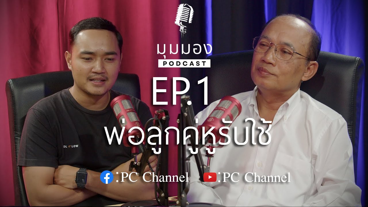 มุมมอง Podcast EP.1 : พ่อลูกคู่หูรับใช้ [FULL] - YouTube