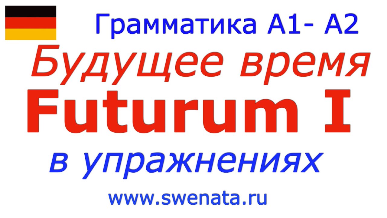A1/A2 Futurum I #deutschlernen Будущее время в упражнениях - YouTube