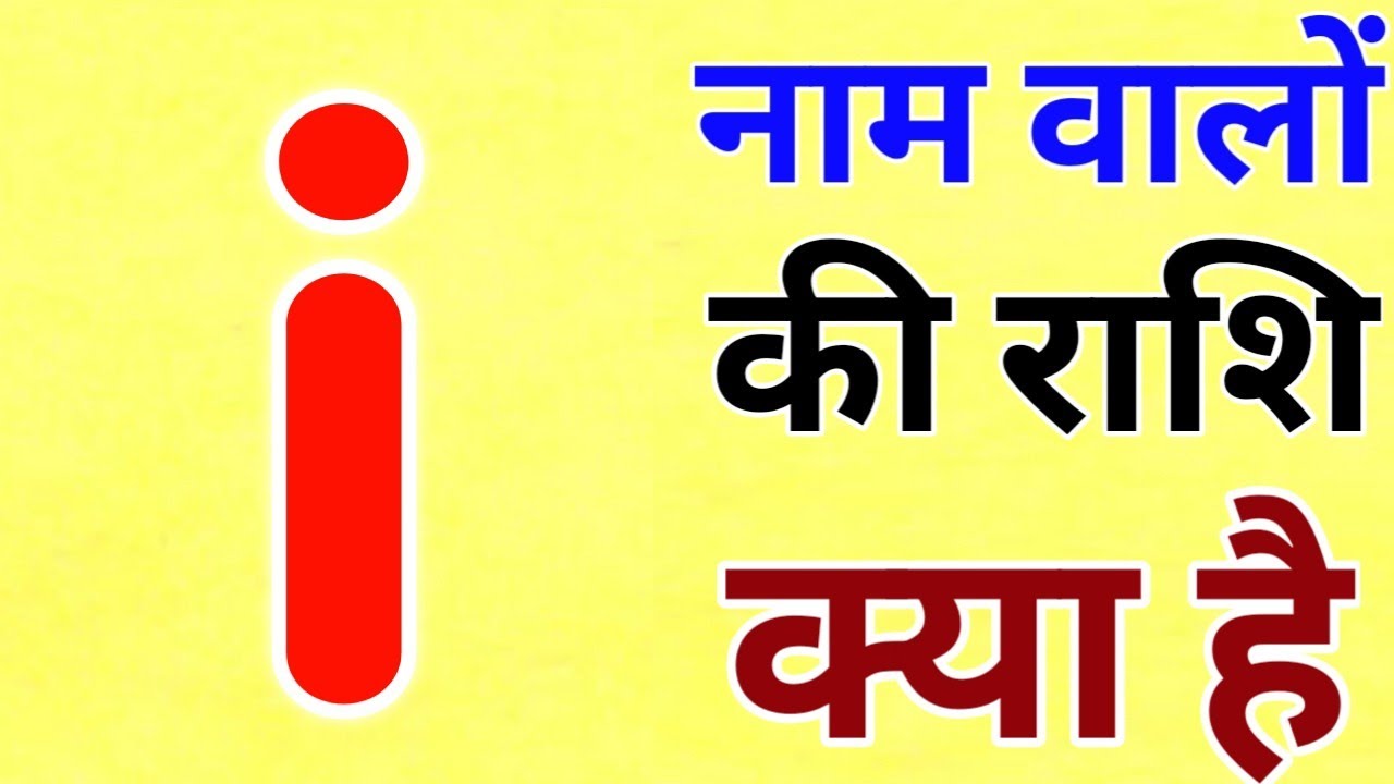 i नाम की राशि क्या होती है || i name walo ki rashi kya hai || i naam ...