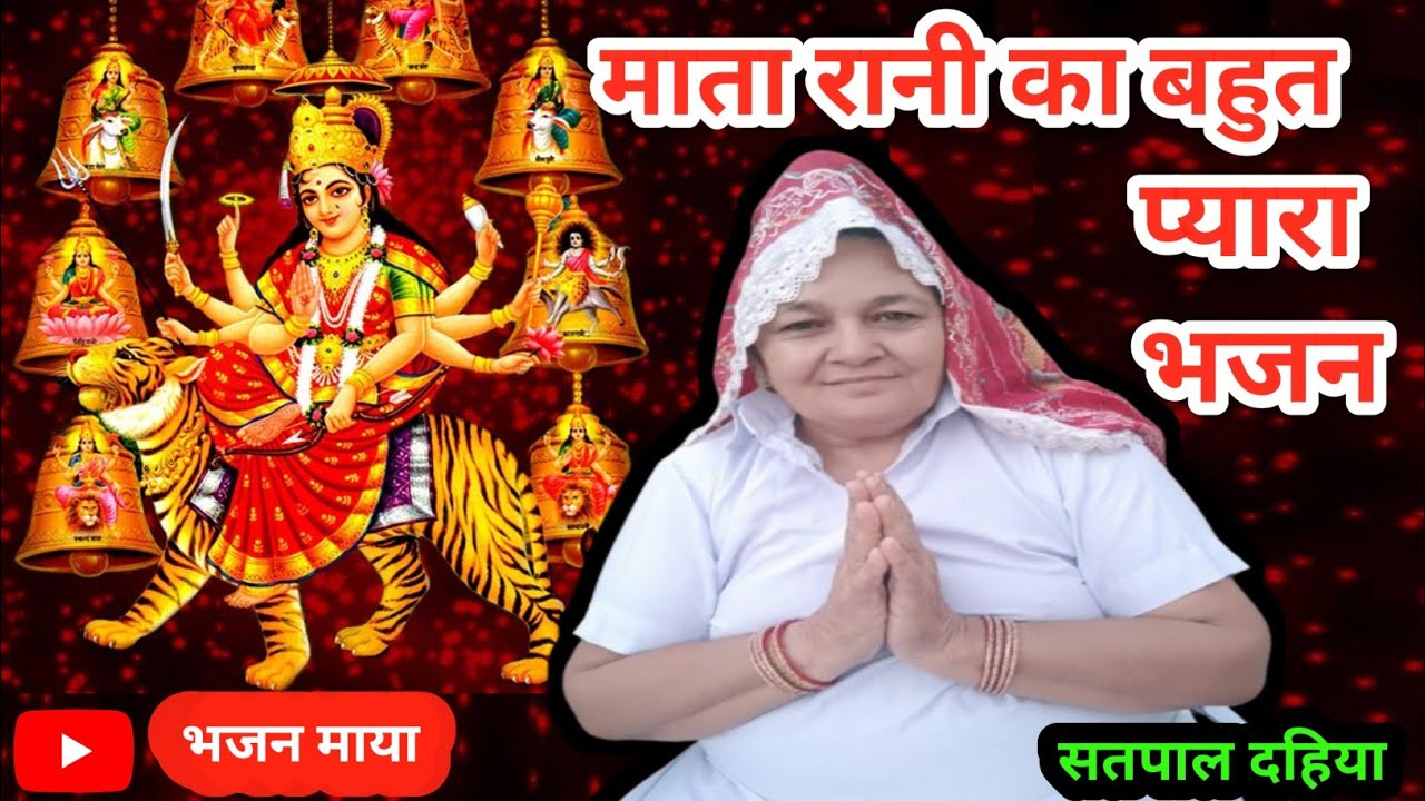 शेरावाली माता के भजन | माता रानी के भजन | devi maa ka geet #भजनमाया ...