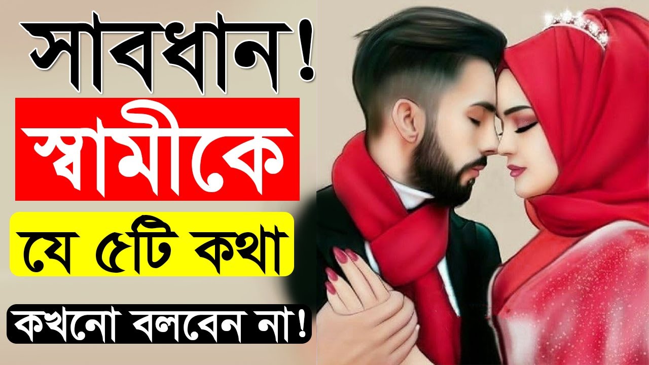 স্বামীকে ৫টি কথা ভুলেও বলবেন না |জাহান্নামী হবেন | Never say 5 ...