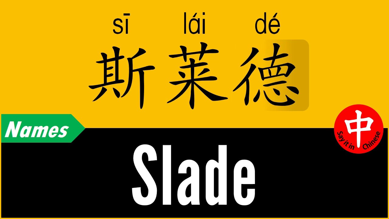 How to Say Your Name SLADE in Chinese? - YouTube