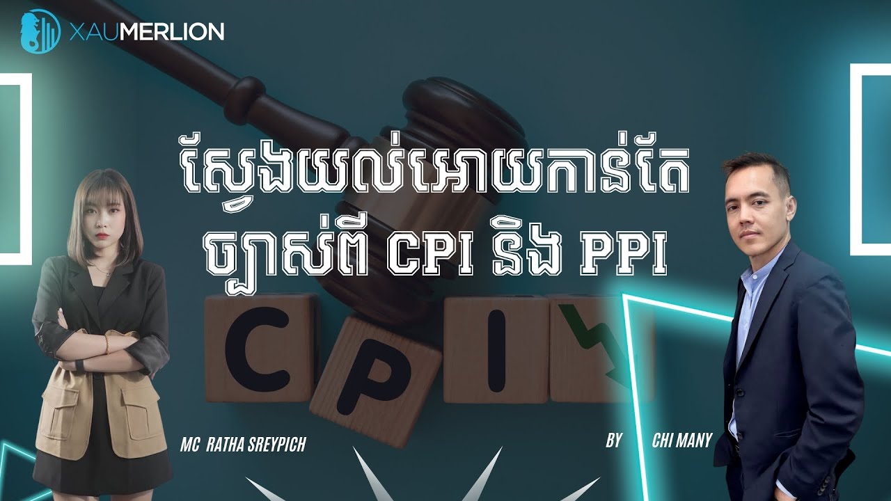ស្វែងយល់អោយកាន់តែច្បាស់ពី CPI និង PPI - YouTube