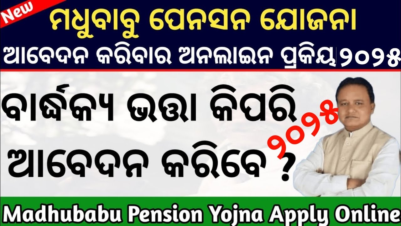 How To Apply Madhubabu Pension Yojana 2025 |Old Age Pension Apply Full ...