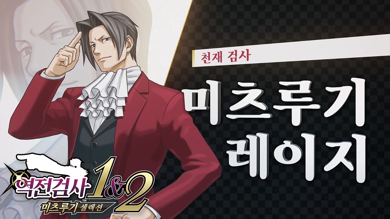 역전검사 1&2 미츠루기 셀렉션 - 런칭 트레일러 - YouTube
