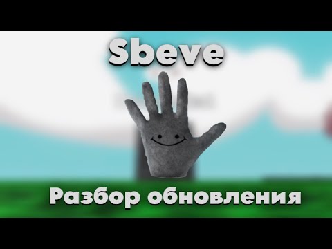 Sbeve. Разбор обновления Slap Battles - YouTube