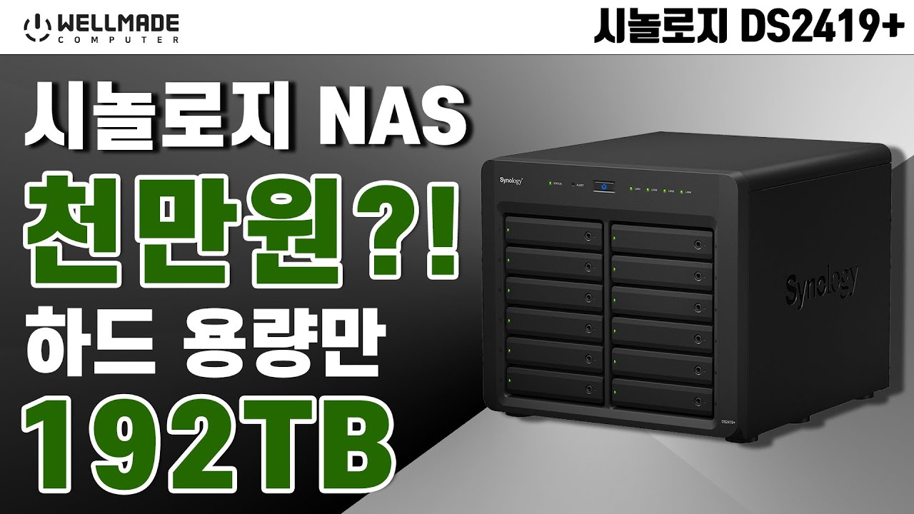 시놀로지 DS2419+ l 초기 설정부터 RAID 5 세팅 방법까지! (시놀로지 NAS + 시게이트 HDD 16TB*12 ...