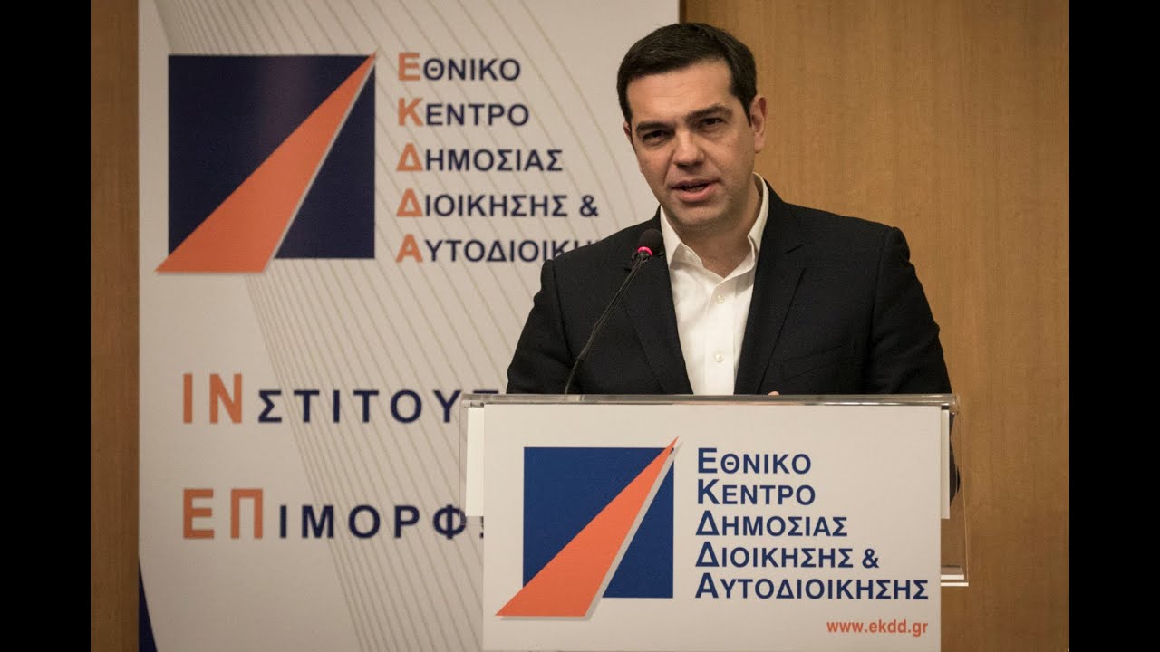 Ομιλία Αλέξη Τσίπρα στο Εθνικό Κέντρο Δημόσιας Διοίκησης και ...