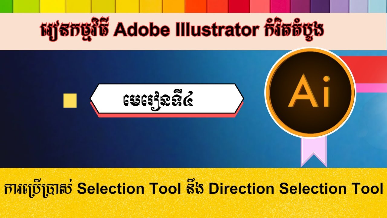 មេរៀនទី៤ ការប្រើប្រាស់ Selection Tool នឹង Direction Selection Tool ...