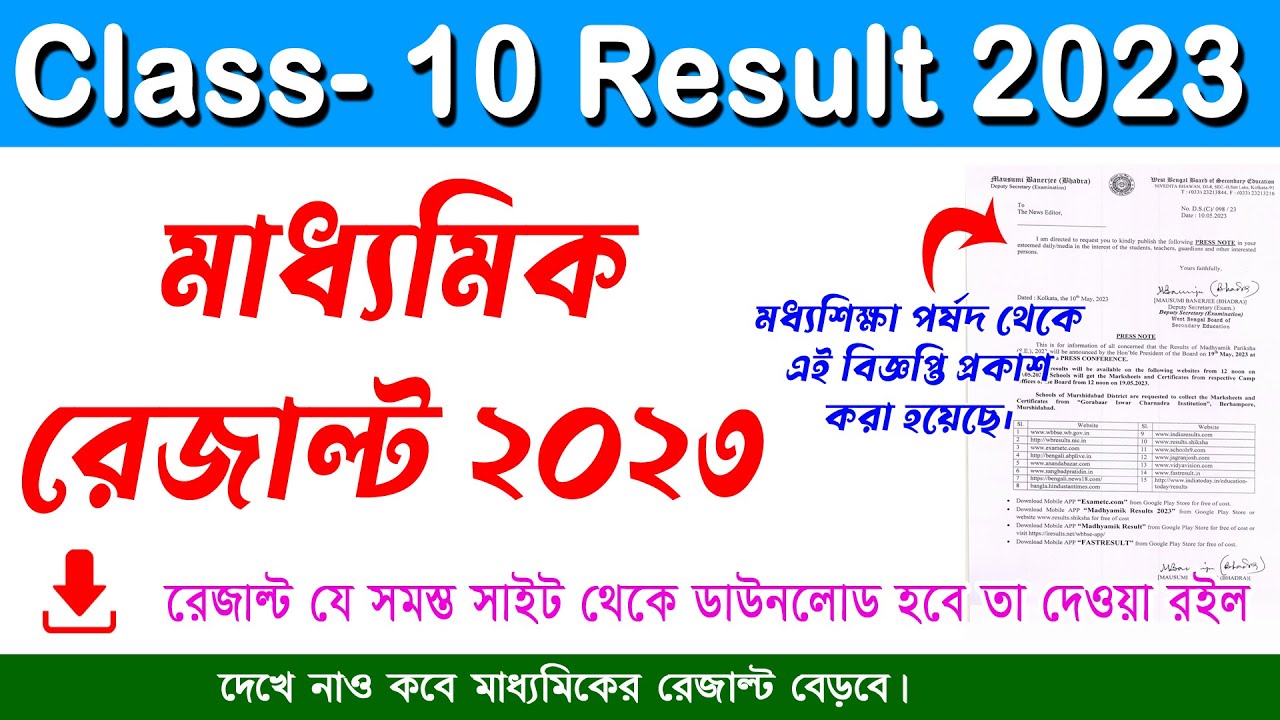 মাধ্যমিক রেজাল্ট 2023 / মাধ্যমিকের ফলাফল প্রকাশের তারিখ / class 10 ...