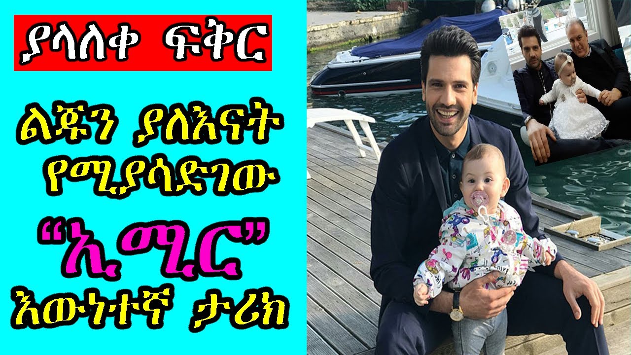 Kana Tv Yalaleke Fikir 186 ያላለቀ ፍቅር የኢሚር እውነተኛ ታሪክ Kaan Urgancıoğlu