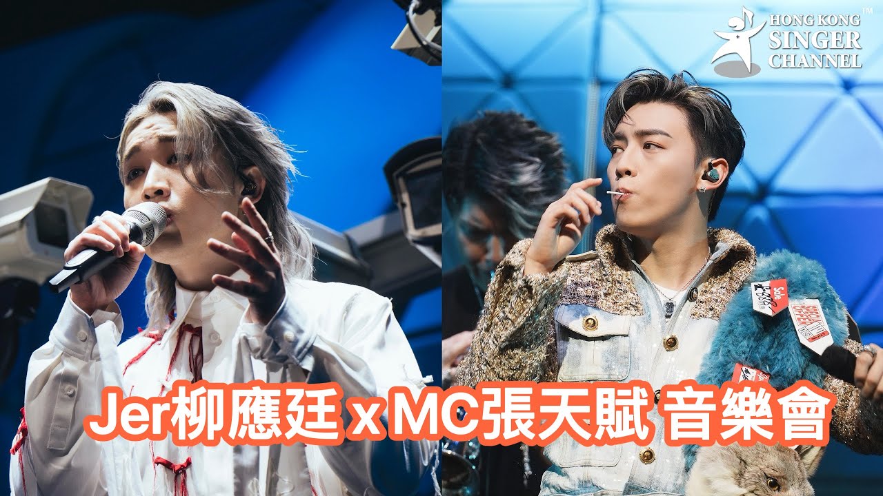 Jer x MC首度合體對唱😎幻變多元音樂力量⭐️⭐️ #柳應廷 # 張天賦 - YouTube