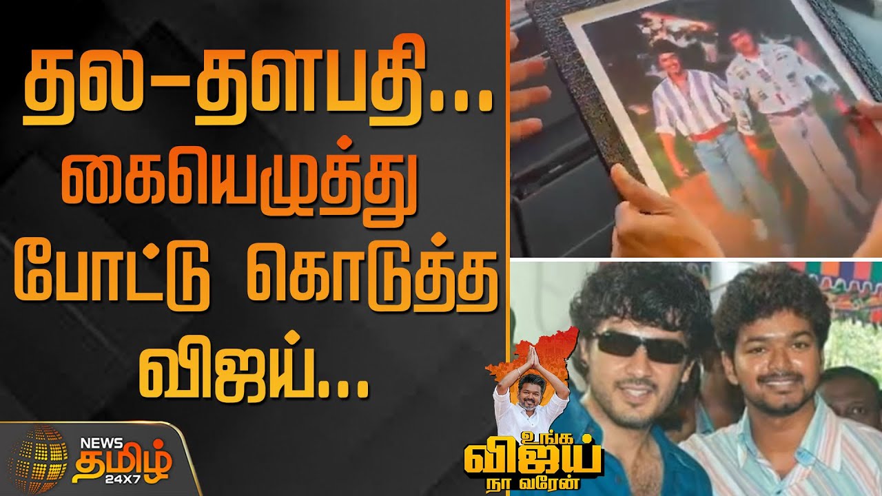 TVK Vijay Namakkal | தல-தளபதி... கையெழுத்து போட்டு கொடுத்த விஜய் ...