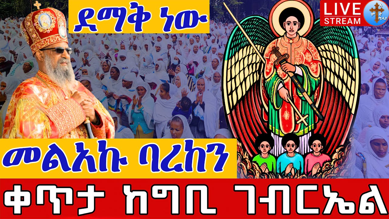 ⭕️Live #19 መልአኩ ባረከን 👉ቀጥታ ከግቢ ቅዱስ ገብርኤል ጥቅምት 19 || From St.gebriel EOTC ...