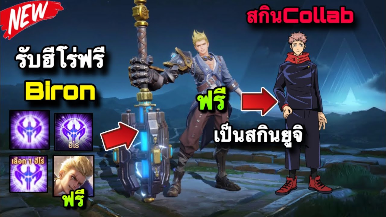 ROV : ด่วน! GMแจกฮีโร่ใหม่ Biron x ยูจิ Jujutsu Kaisen ฟรีถาวรทุกคน! มา ...