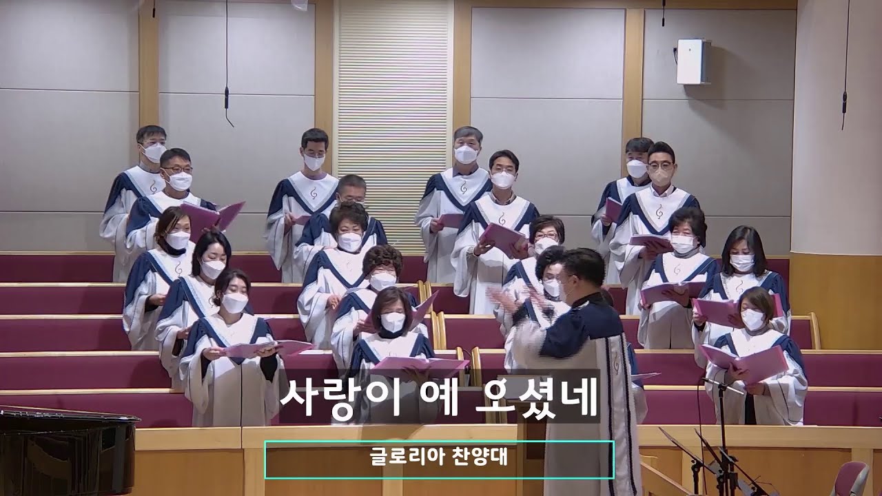 사랑이 예 오셨네 글로리아 찬양대 Youtube