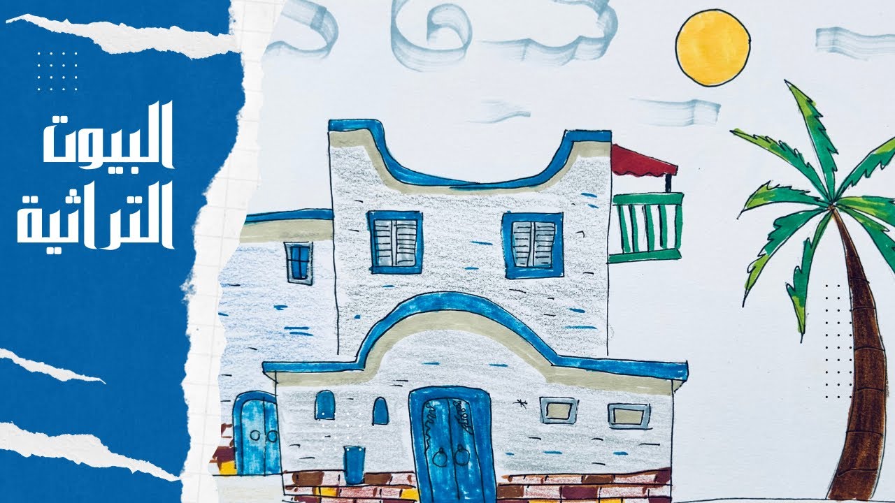 رسم البيوت التراثية رسم بيوت شعبيه Youtube